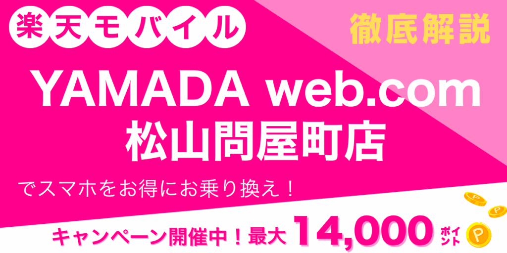 【徹底解説】楽天モバイル YAMADA web.com 松山問屋町店でスマホをお得にお乗り換え！店舗情報・キャンペーン・対応サービスまとめ | 現役楽天社員が徹底解説：楽天モバイル知っとくステーション